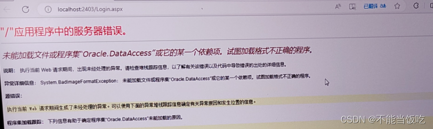 未能加载文件或程序集“oracle Dataaccess”或它的某一个依赖项。试图加载格式不正确的程序 Csdn博客