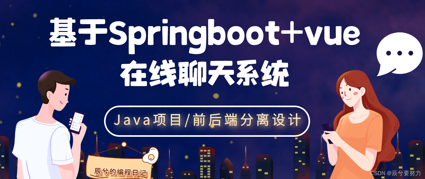 基于Springboot+vue的在线聊天系统_springboot+vue聊天平台-CSDN博客