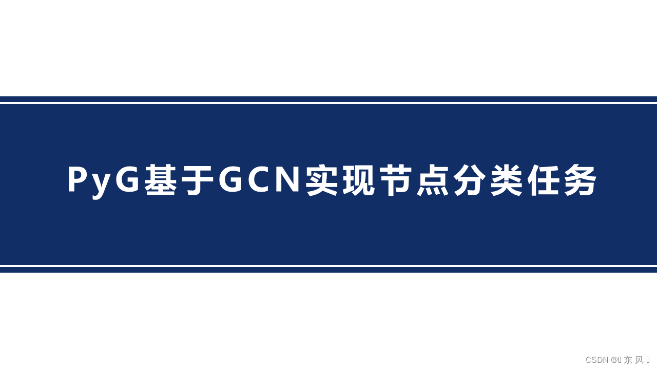PyG基于GCN实现节点分类任务_gcnconv时间序列任务-CSDN博客