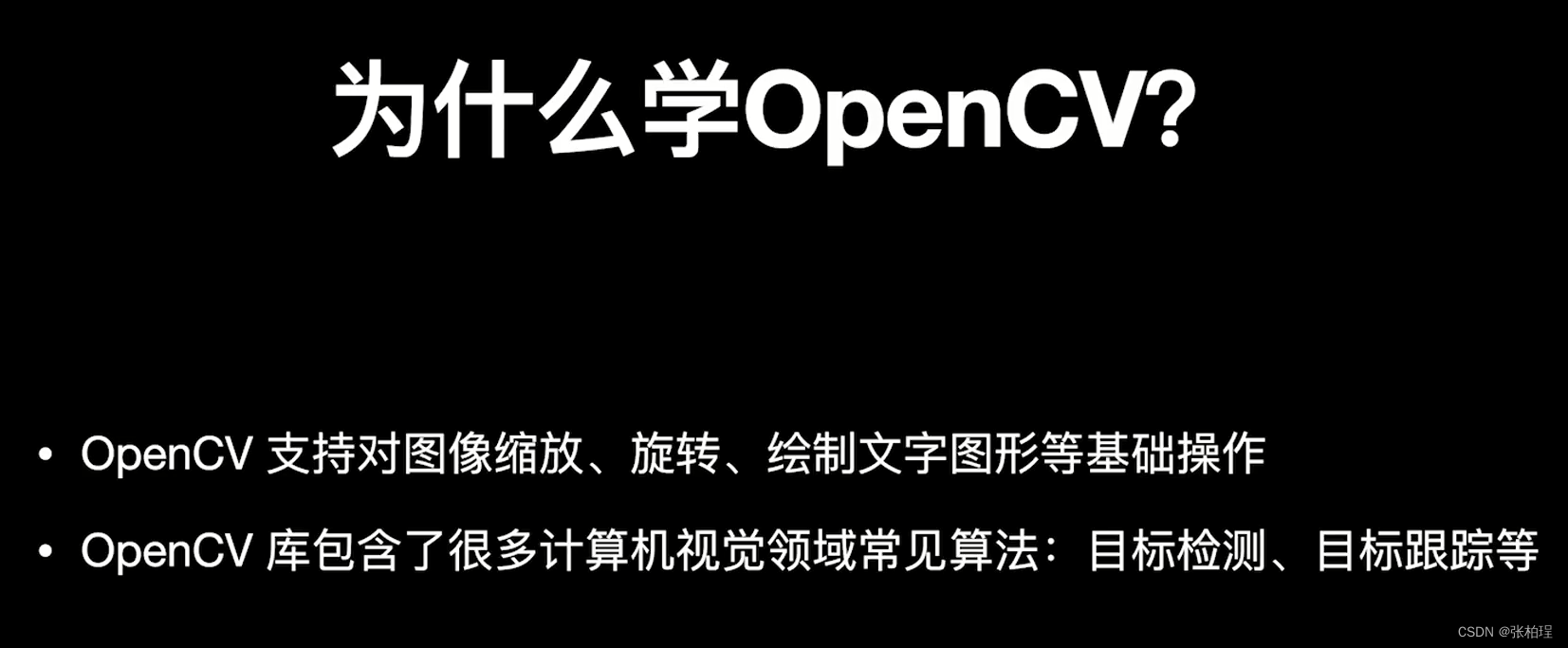【opencv玩转图像和视频】python计算机视觉0基础到进阶 Csdn博客