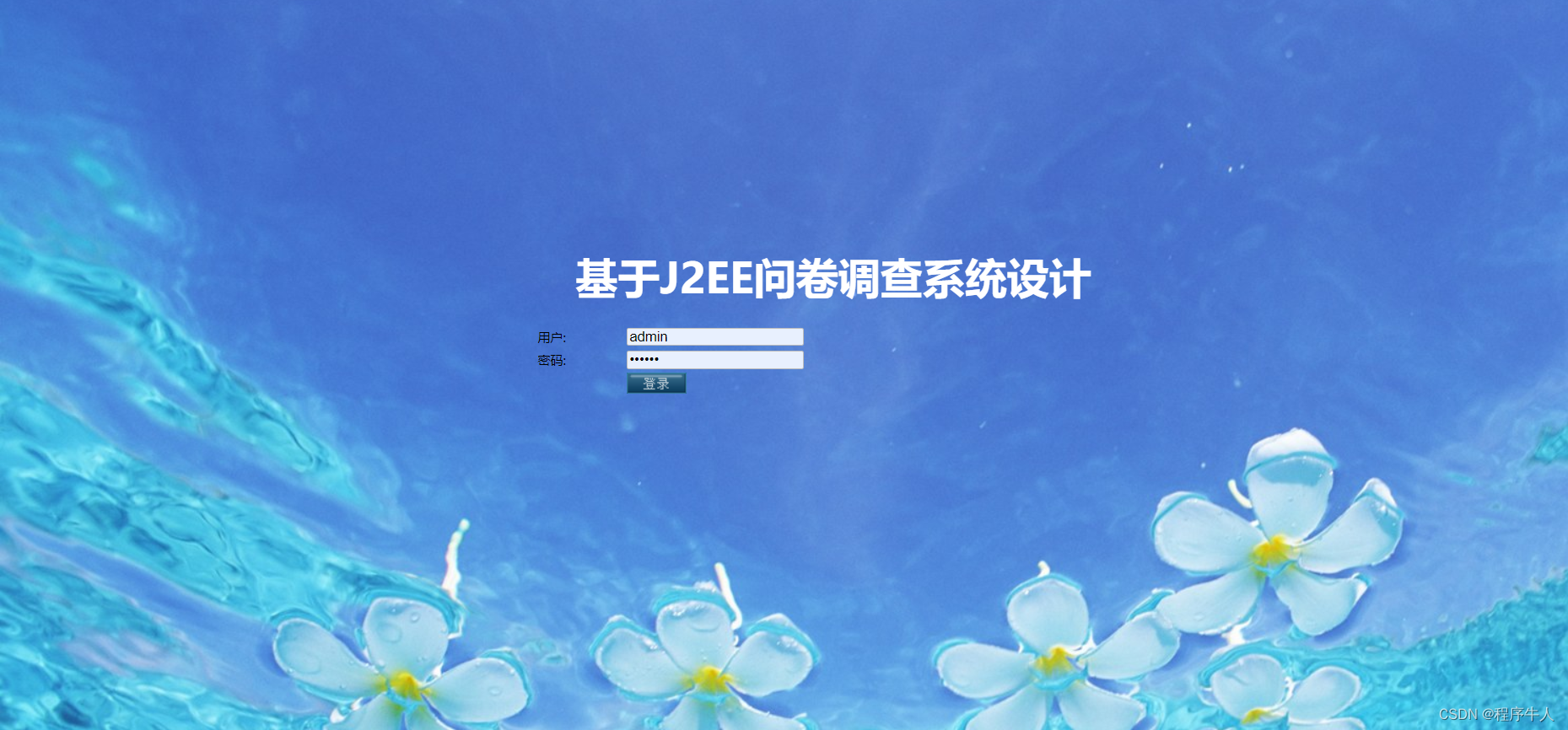 基于java的问卷调查平台系统【数据库设计、论文、源码、开题报告】java问卷调查系统 Csdn博客 7511