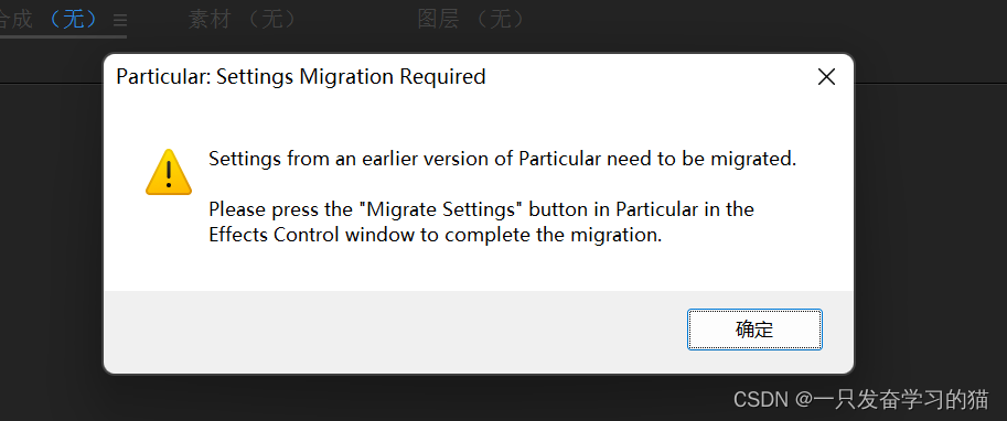 【AE插件报错】Trapcode Particular\Form插件提示:Setting Migration Required ...
