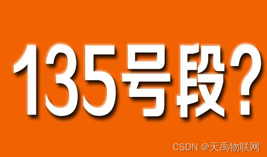 135开头的号码是属于哪里的？_移动135开头-CSDN博客