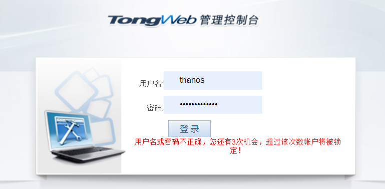 TongWeb控制台密码错误或没有权限_tongweb7 忘记密码-CSDN博客