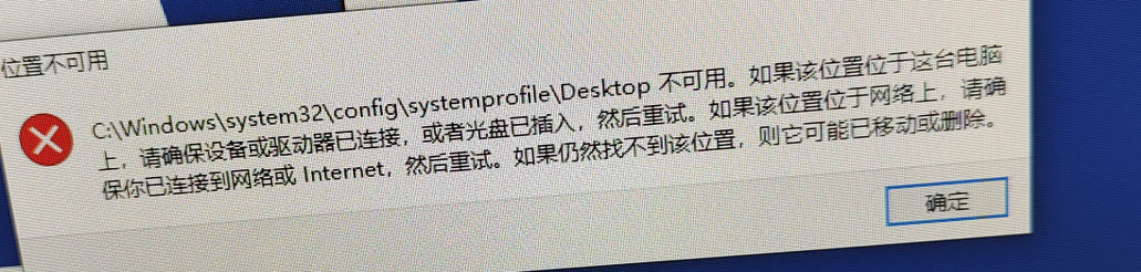Win10开机出现位置不可用C:\Windows\system32\config\systemprofile\Desktop不可用点关闭对话框 ...