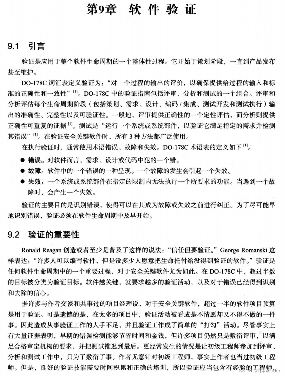 安全关键软件开发与审定——DO-178C标准实践指南阅读笔记九——软件验证_软件验证计划 do178-CSDN博客