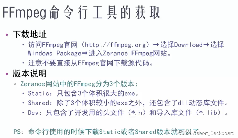 基于FFmpeg+SDL的视频播放器的制作——第二节：FFmpeg命令行工具的获取和使用_ffplay.exe-CSDN博客