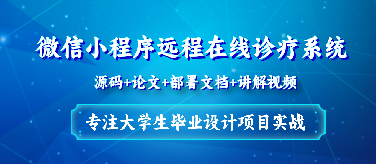 基于javavueuniapp微信小程序远程在线诊疗系统设计和实现uniapp小程序微信医用案例 Csdn博客