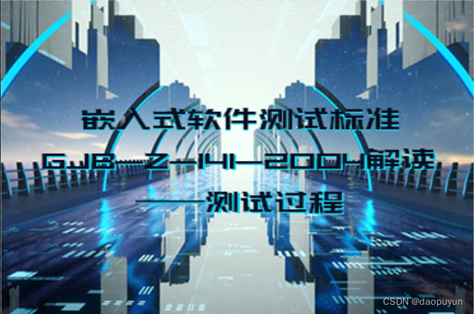 嵌入式软件测试标准GJB-Z-141-2004解读——测试过程-CSDN博客