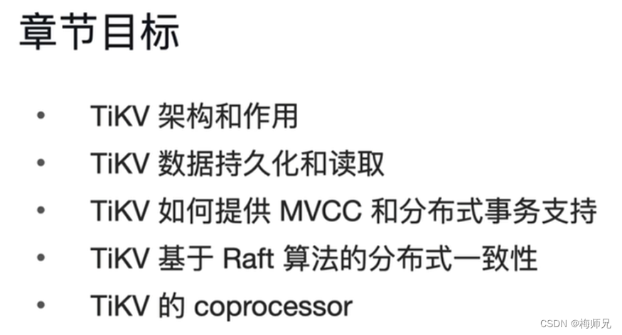 PCTA 认证考试学习笔记分享——《Lesson 03—TiKV》-CSDN博客
