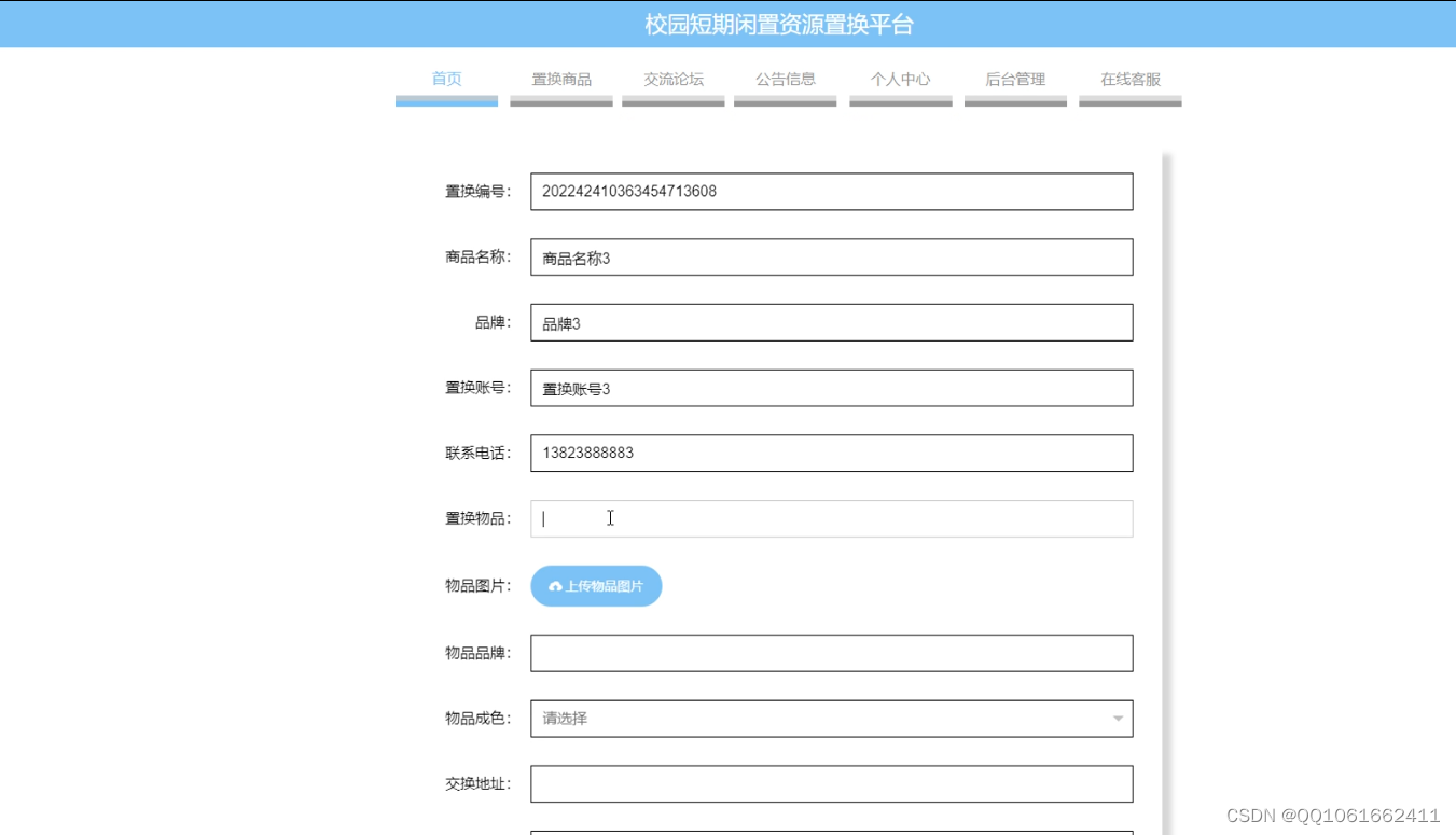 计算机毕业设计之javassm基于web的校园短期闲置资源置换平台 Csdn博客 