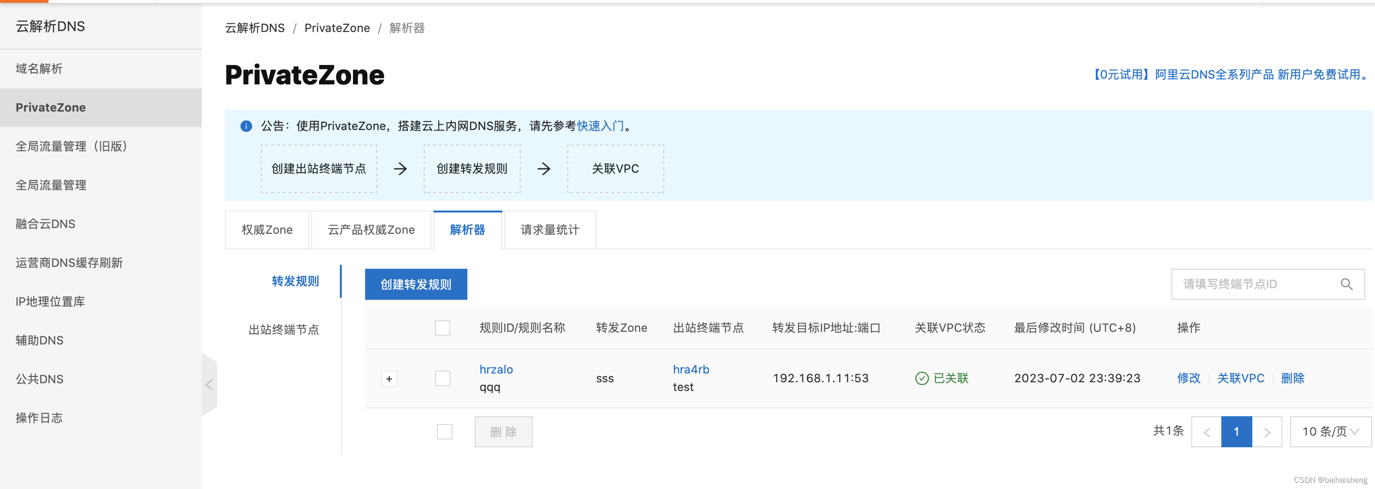 云解析PrivateZone-CSDN博客