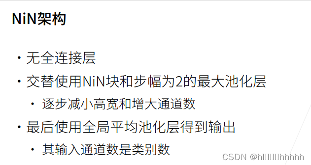 26 网络中的网络 NiN【动手学深度学习v2】（笔记）_nin网络和lenet区别-CSDN博客