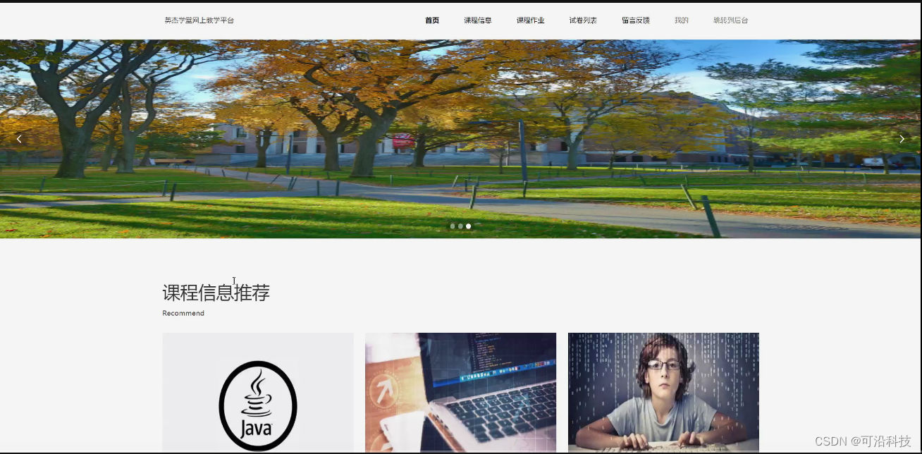 JAVA毕设项目-英杰学堂网上教学平台-（java+VUE+Mybatis+Maven+Mysql）-CSDN博客