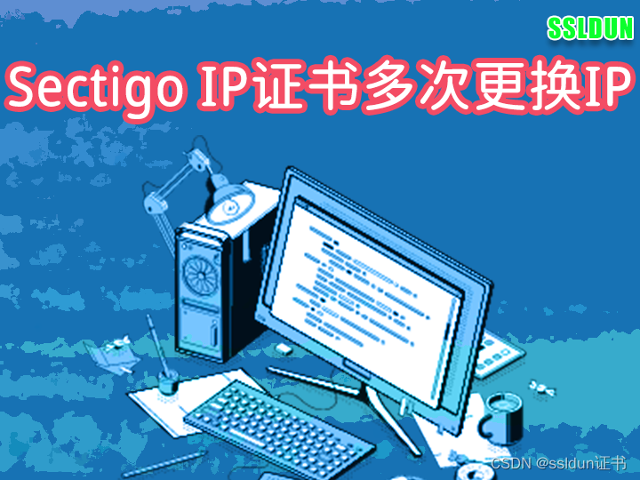 河南Sectigo IP证书多次更换IP-CSDN博客