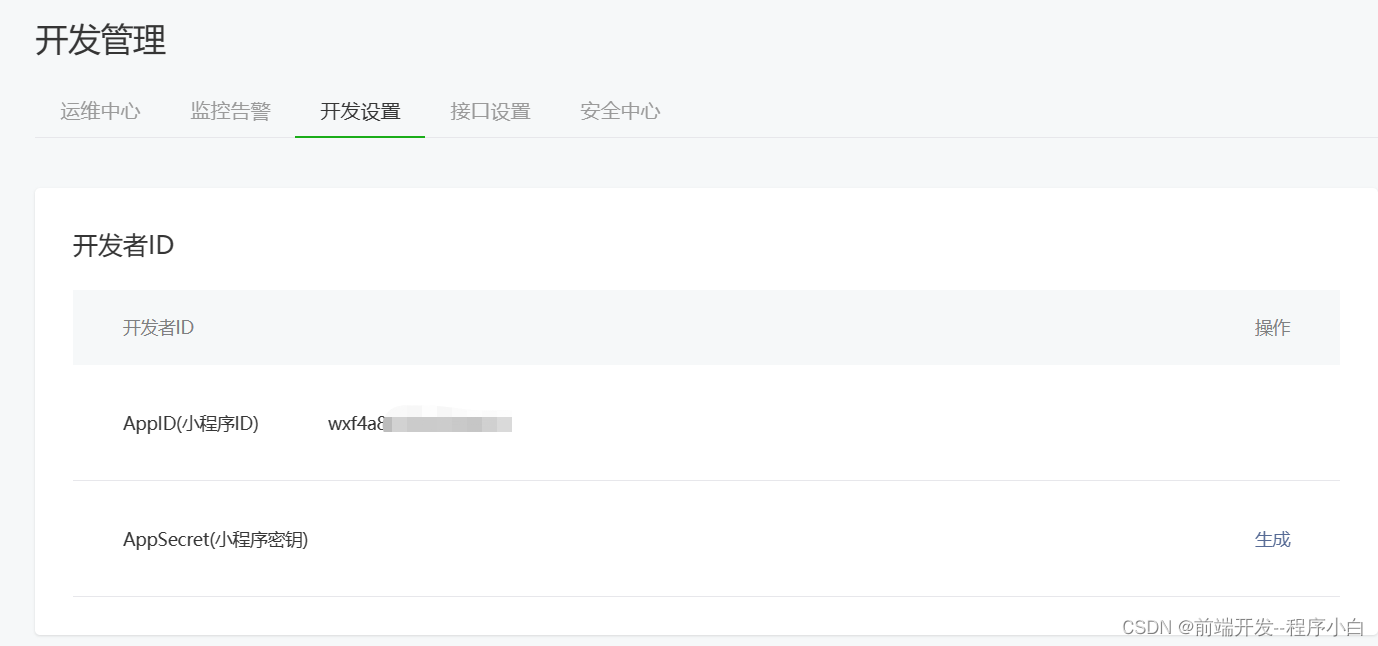 微信小程序获取appID-CSDN博客