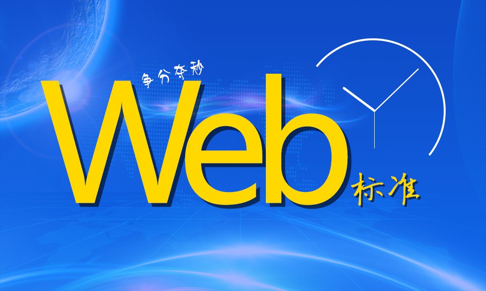 为什么使用Web标准?Web标准是什么?_什么是web标准为什么要使用web标准来开发网页-CSDN博客