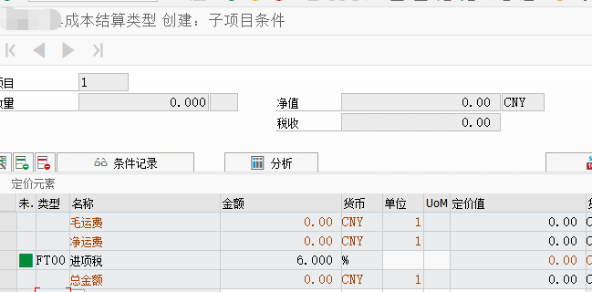 SD-VI01事务创建运费成本报错：消息号 VY065 没有G/L帐目可以为装船成本条目被确定_vi01 消息号vy081 账目分配不可能 ...