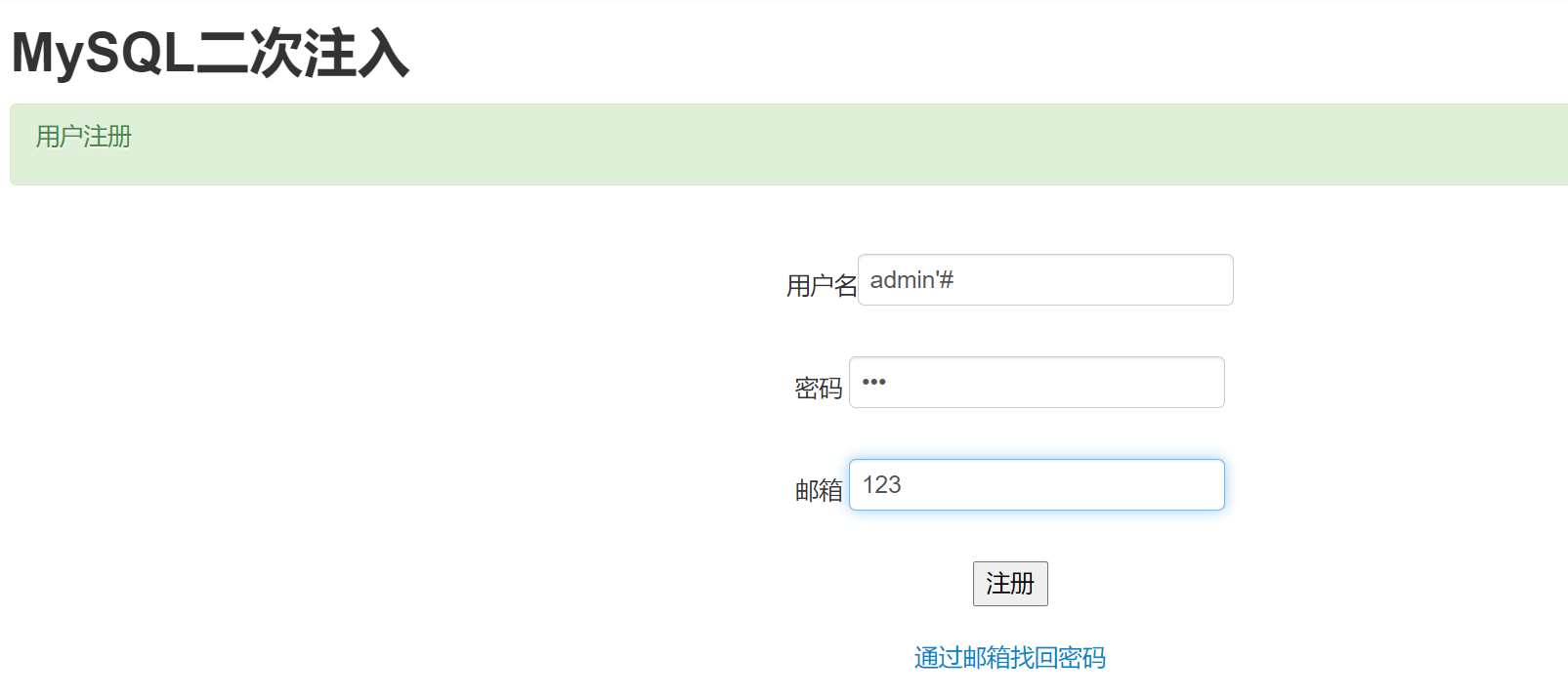CTF学习笔记15：iwebsec-SQL注入漏洞-13-二次注入_简单的二次注入 ctf-CSDN博客