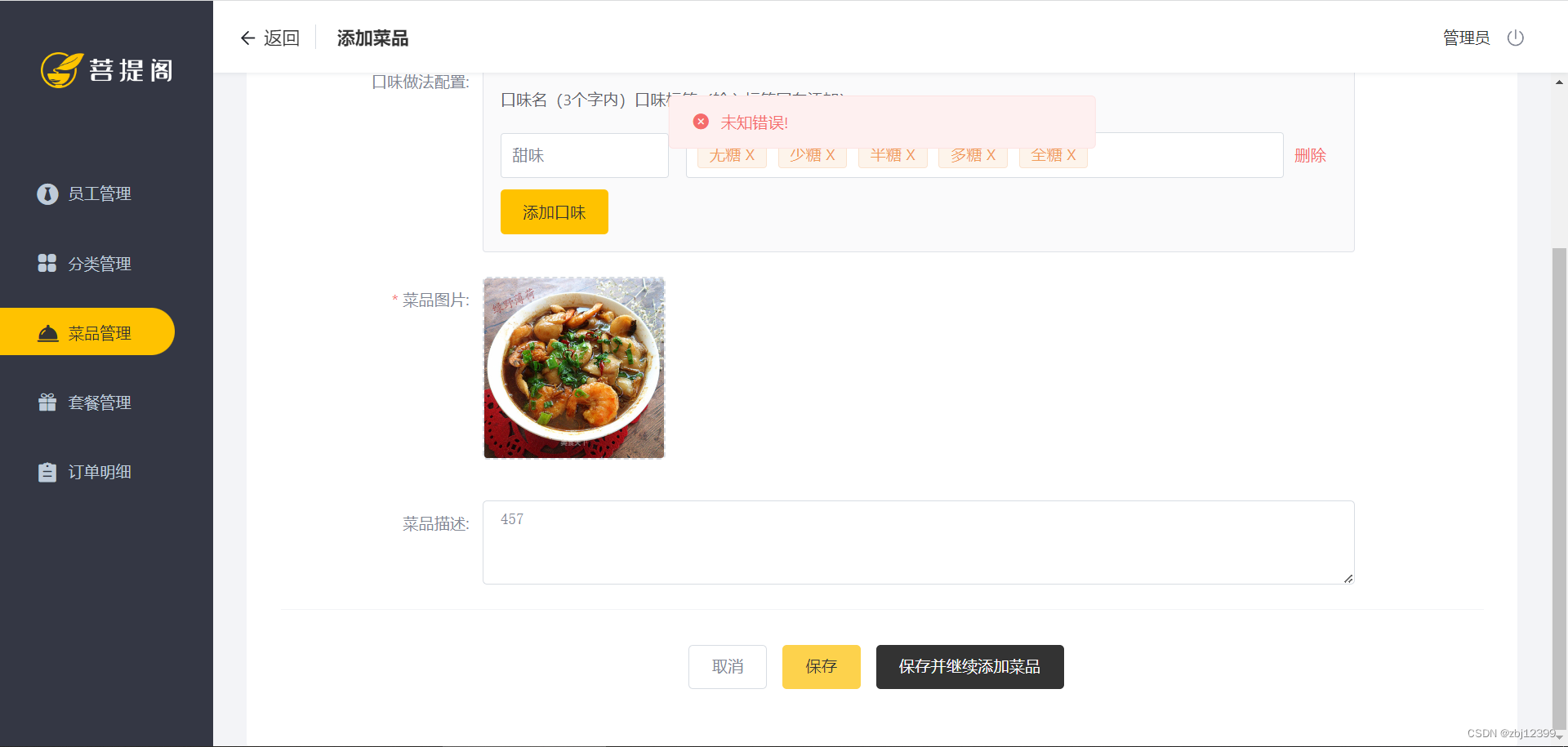 瑞吉外卖新增菜品错误，求大佬告知如何解决！！！瑞吉外卖添加菜品失败 Csdn博客 