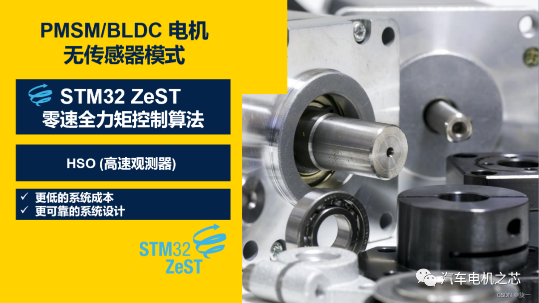 ST发布电机控制零速全力矩算法ZeST_st zest-CSDN博客