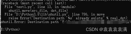 已解决shutil.Error: Destination path ‘E:1.txt’ already exists_shutil.error: destination path ...