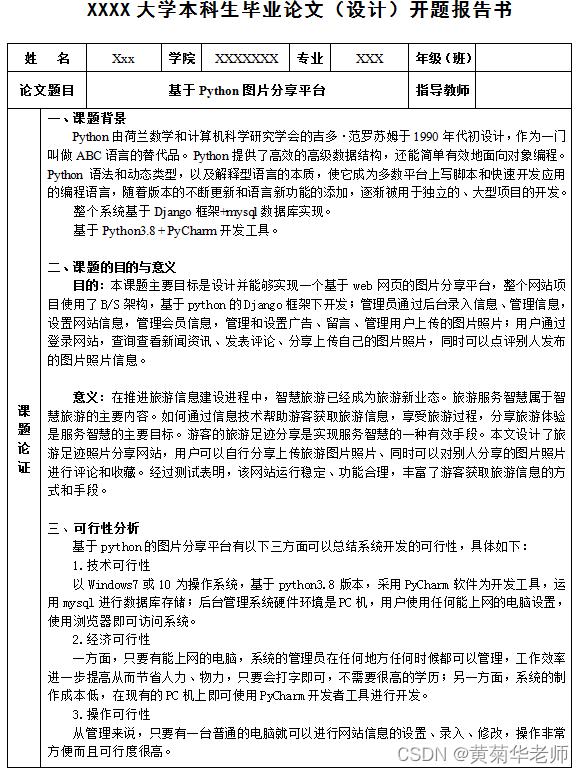 Python毕业设计作品基于django框架 图片分享平台毕设成品(4)开题报告基于django的社会志愿服务平台开题报告 Csdn博客
