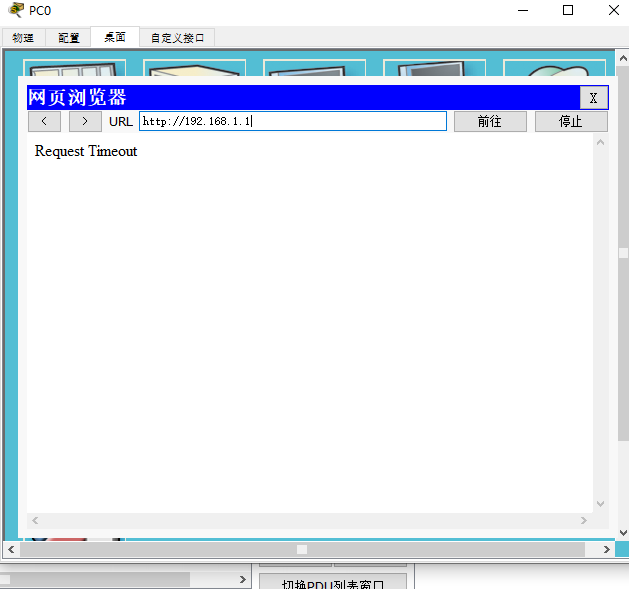 求教 思科配置DHCP 显示Request Timeout 怎么解决这个问题啊_为什么思科手机桌面显示request timeout-CSDN博客
