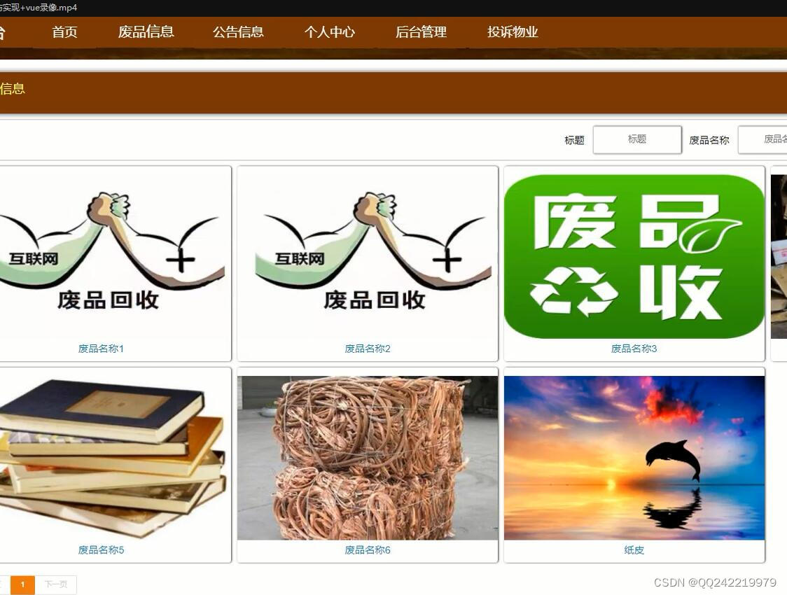 Java小区废品回收系统 Springbootvue业主物业服务平台java废品回收系统测试 Csdn博客