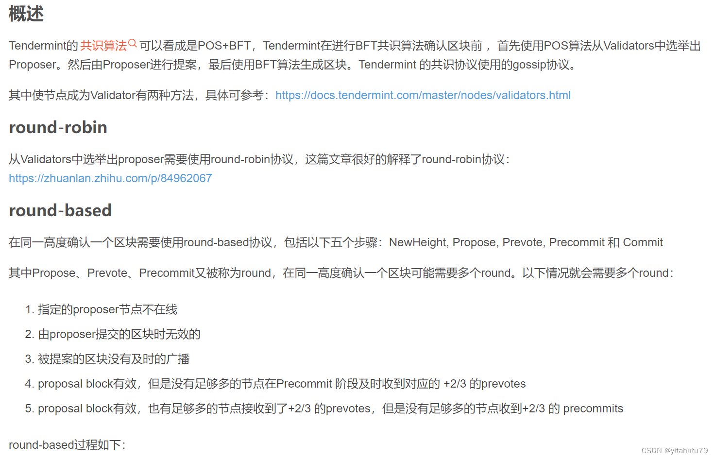 Tendermint 共识_tendermint共识流程-CSDN博客