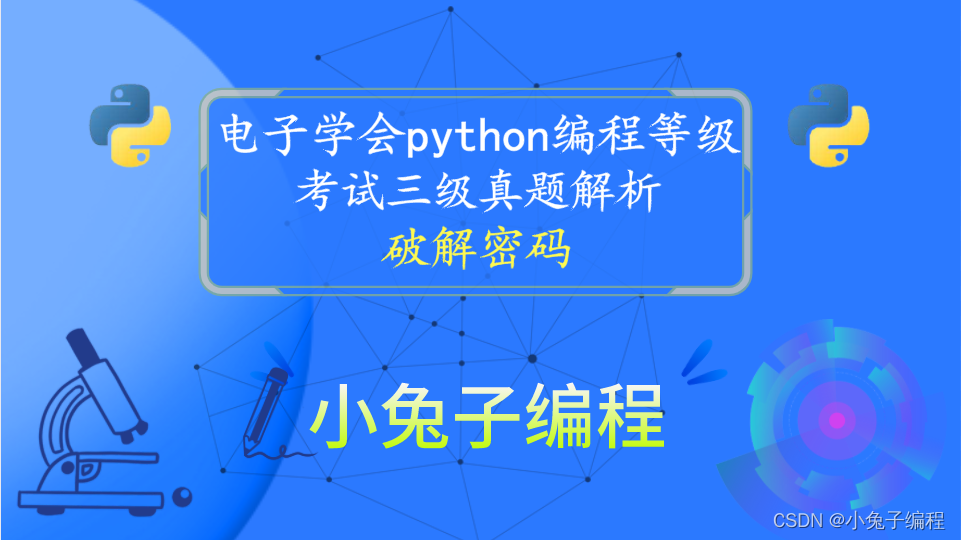 python破解密码 青少年编程电子学会python编程等级考试三级真题解析2020年9月B卷_2020年12月python三级-CSDN博客
