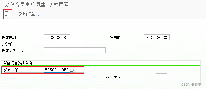 SAP中分包后续调整MB04的应用实例_sap mb04-CSDN博客