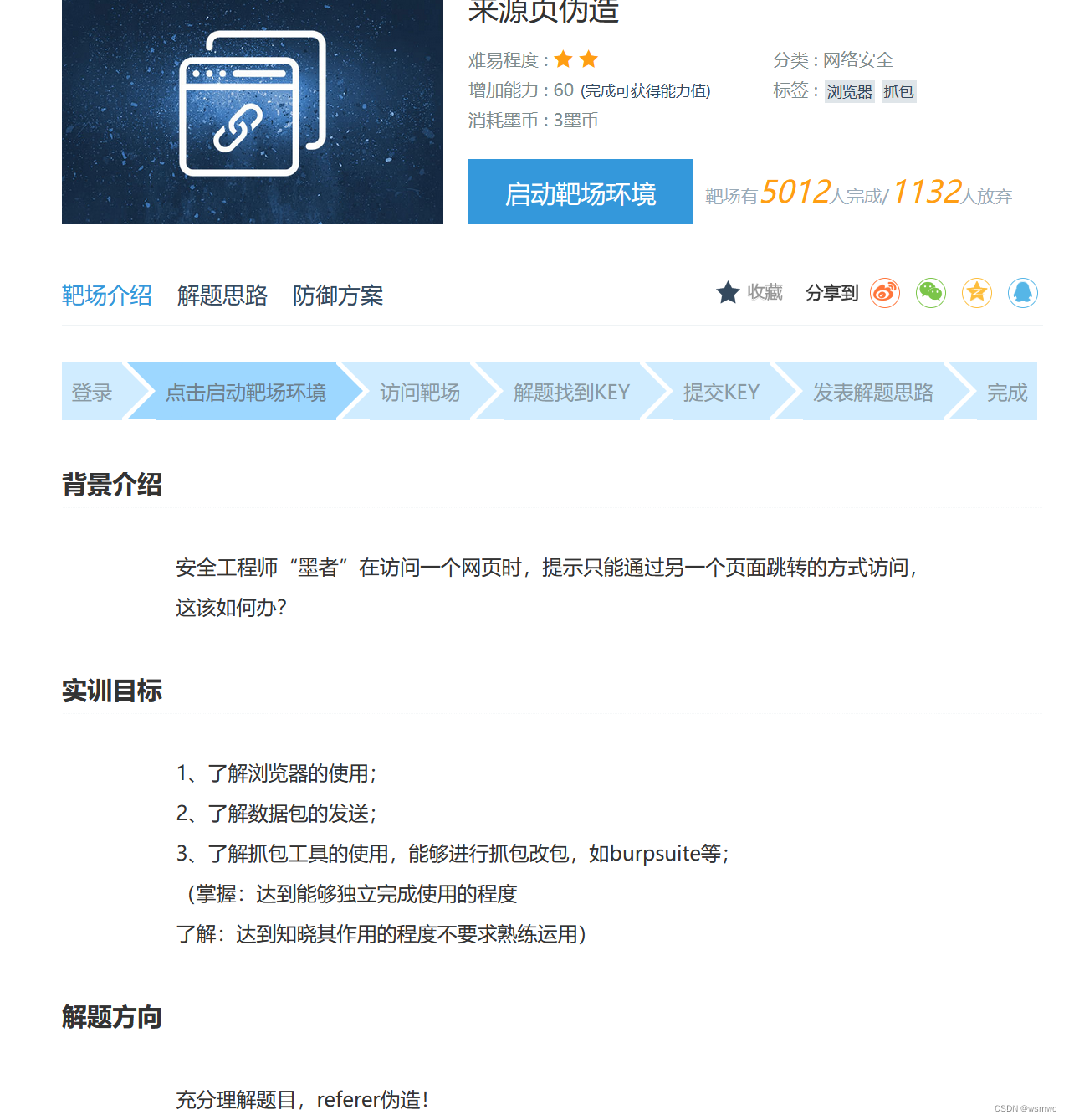 墨者学院——网络安全——来源页伪造墨者靶场 在线靶场 网络安全 来源页码伪造 Csdn博客