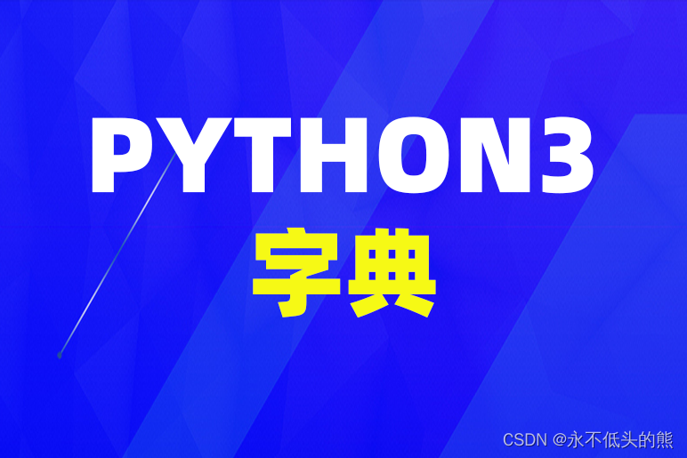 Python3中字典的强大之处:灵活的键值对存储与高效的数据访问python3 键值对 Csdn博客