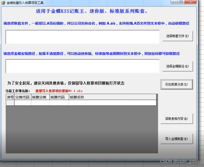 金蝶迷你版、标准版批量新增导入核算项目工具，批量引入往来单位、部门等_金蝶批量往来单位导入-CSDN博客