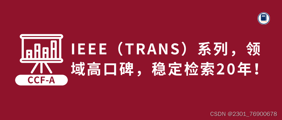 CCF-A类 | IEEE（TRANS）系列，领域高口碑，稳定检索20年！_ieee transactions系列期刊-CSDN博客