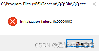 QQ启动initialization failure:0x0000000C错误解决方案_Windows实用技巧-CSDN专栏