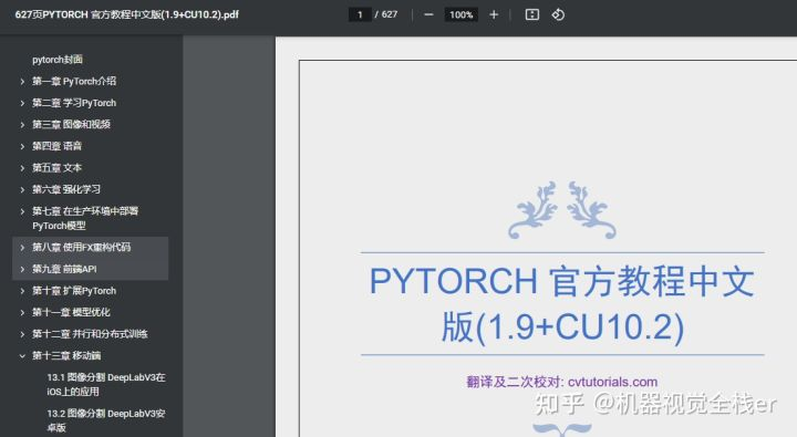 627页PYTORCH 官方教程中文版(1.9+CU10.2)_pytorch 手册pdf-CSDN博客