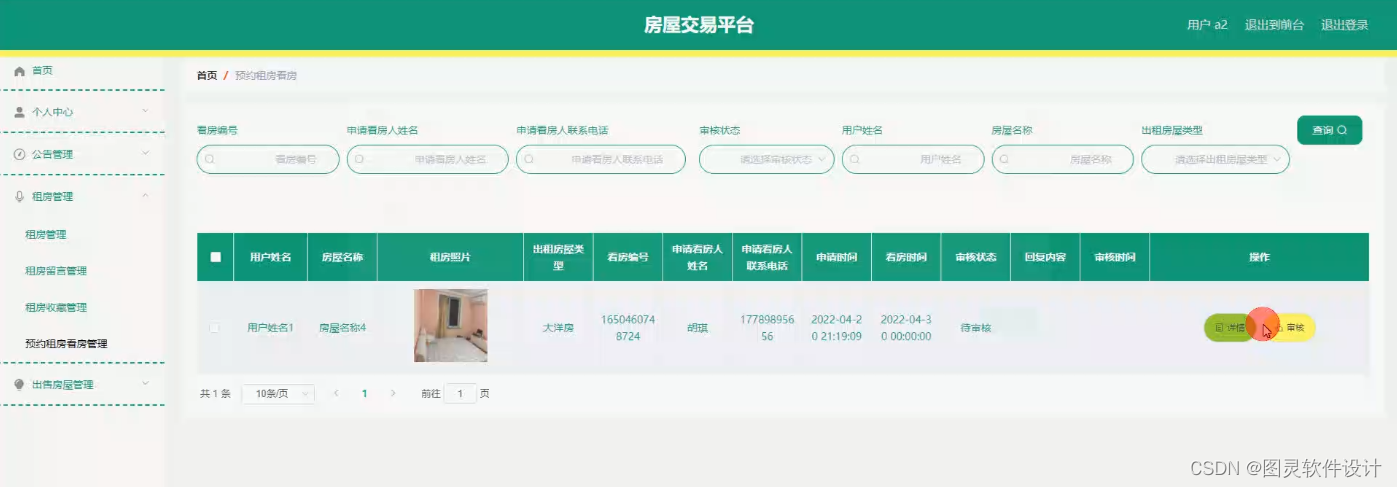 基于springboot的房屋交易平台的设计与实现 Csdn博客 
