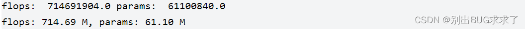 【深度学习】深度学习中模型计算量(FLOPs)和参数量(Params)等的理解以及四种在python应用的计算方法总结_模型#params-CSDN博客