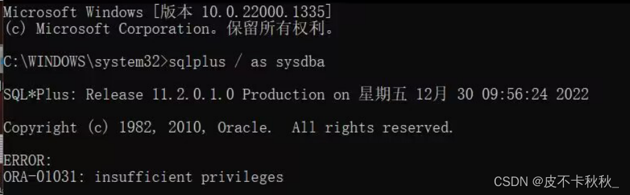 oracle使用sysdba账号登录数据库的时候提示 ORA-01031: insufficient privileges_oracle数据库用sysdba登不进去-CSDN博客