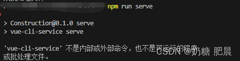 Construction@0.1.0 serve ＞ vue-cli-service serve ‘vue-cli-service‘ 不是内部或外部命令，也不是可运行的程序_> vue ...