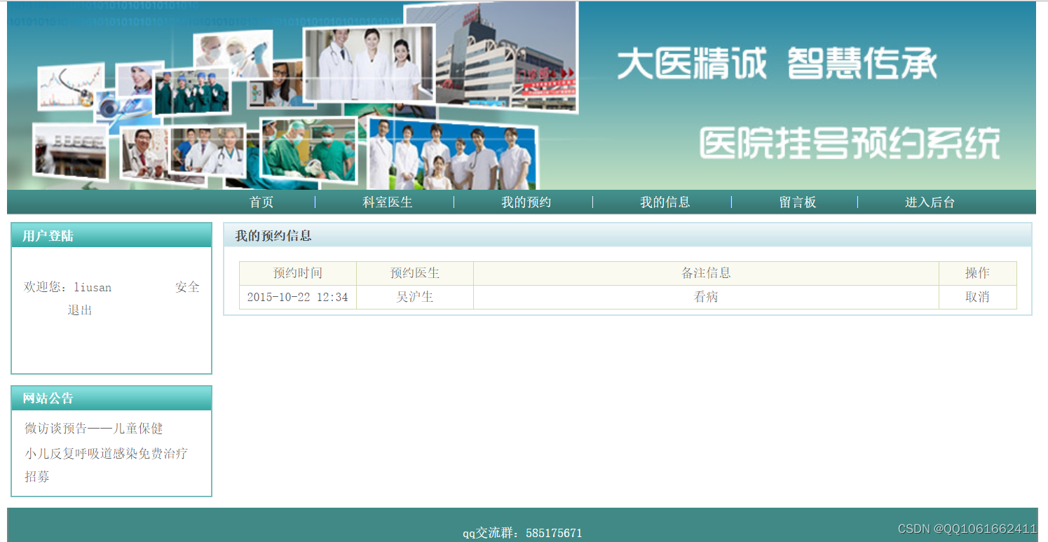 基于ssh的医院挂号预约系统mysql版医院网上预约挂号系统mysql Csdn博客