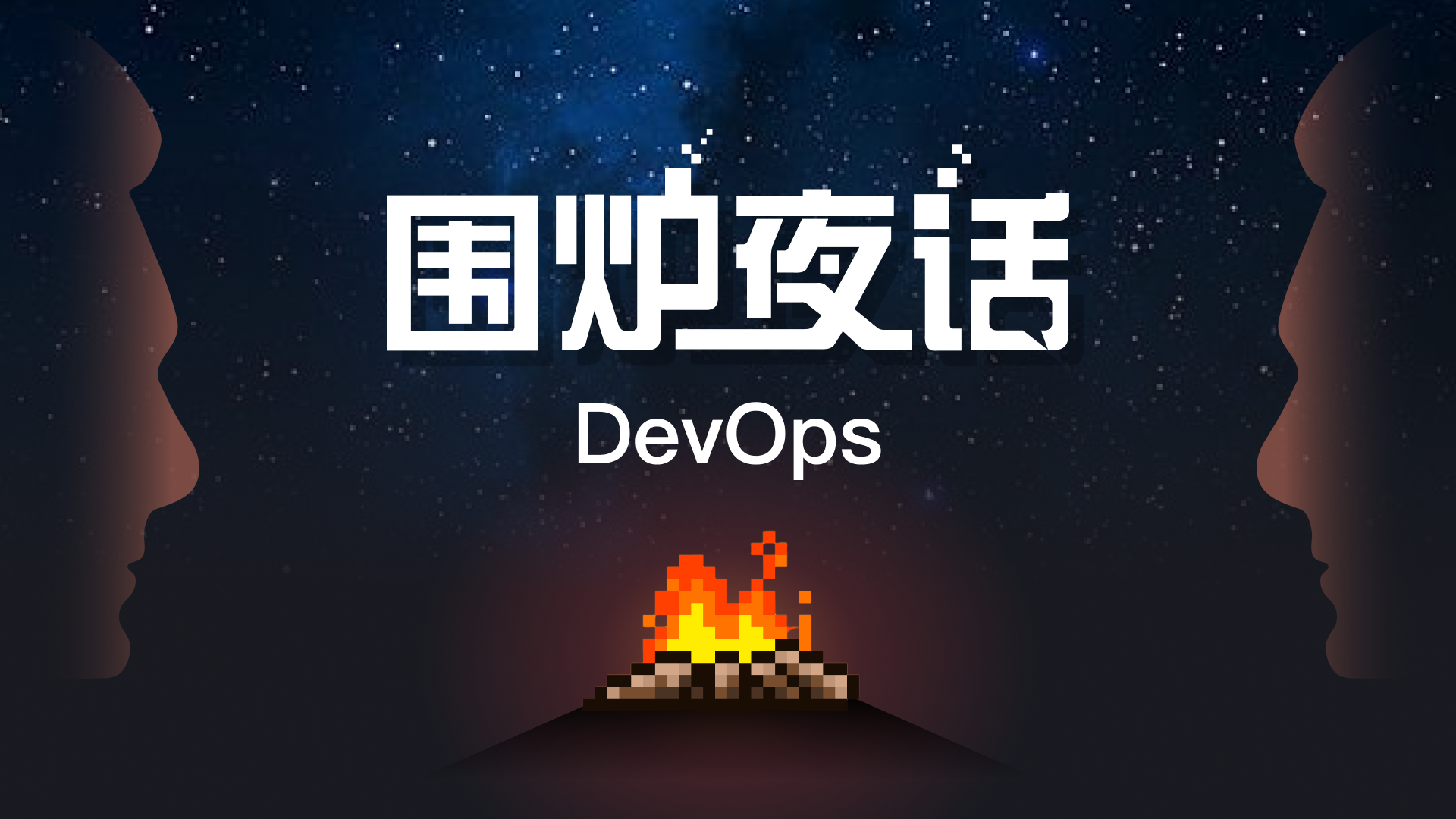 《DevOps围炉夜话》- Pilot - CNCF开源DevOps项目DevStream简介 - feat. PMC成员胡涛-EW帮帮网
