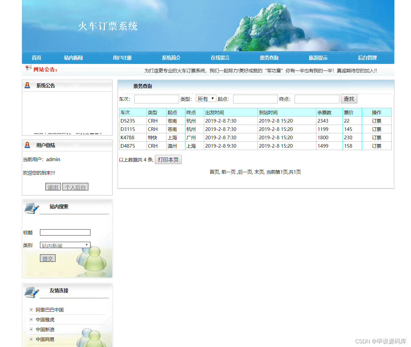 Php毕业设计源码基于php火车票预定管理系统源码php查询12306 Csdn博客
