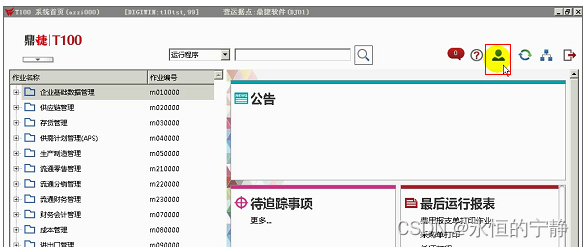 二、T100整体管理之T100基础操作_t100系统怎么操作-CSDN博客