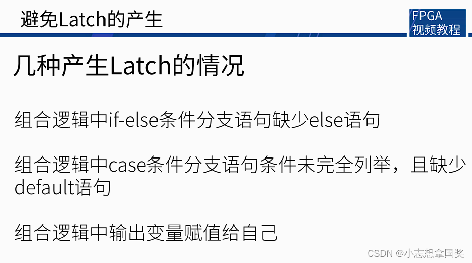 第十讲 避免latch的产生_rtl为什么不能有latch-CSDN博客