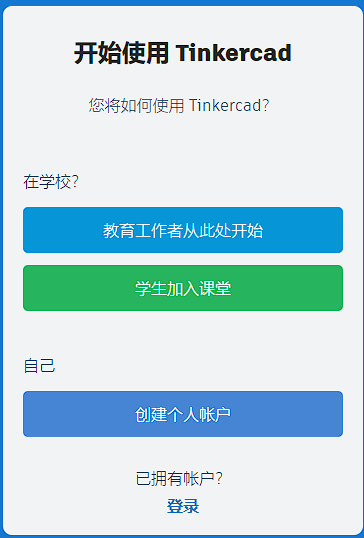 创意电子学：第000课——注册Tinkercad 网站账号_tinkercad官网-CSDN博客