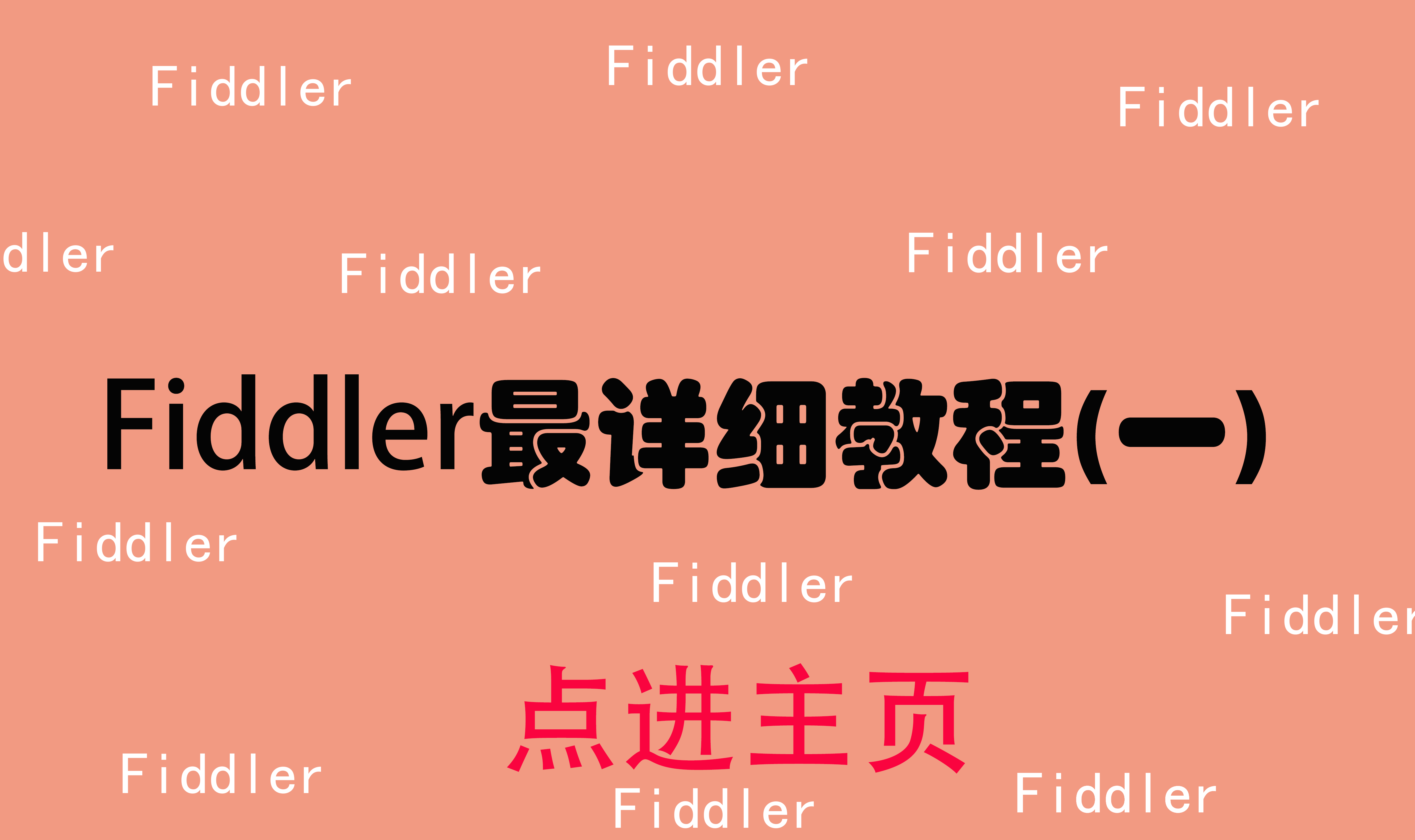 超详细的fiddler教程，从小白到精通（一） ️-EW帮帮网
