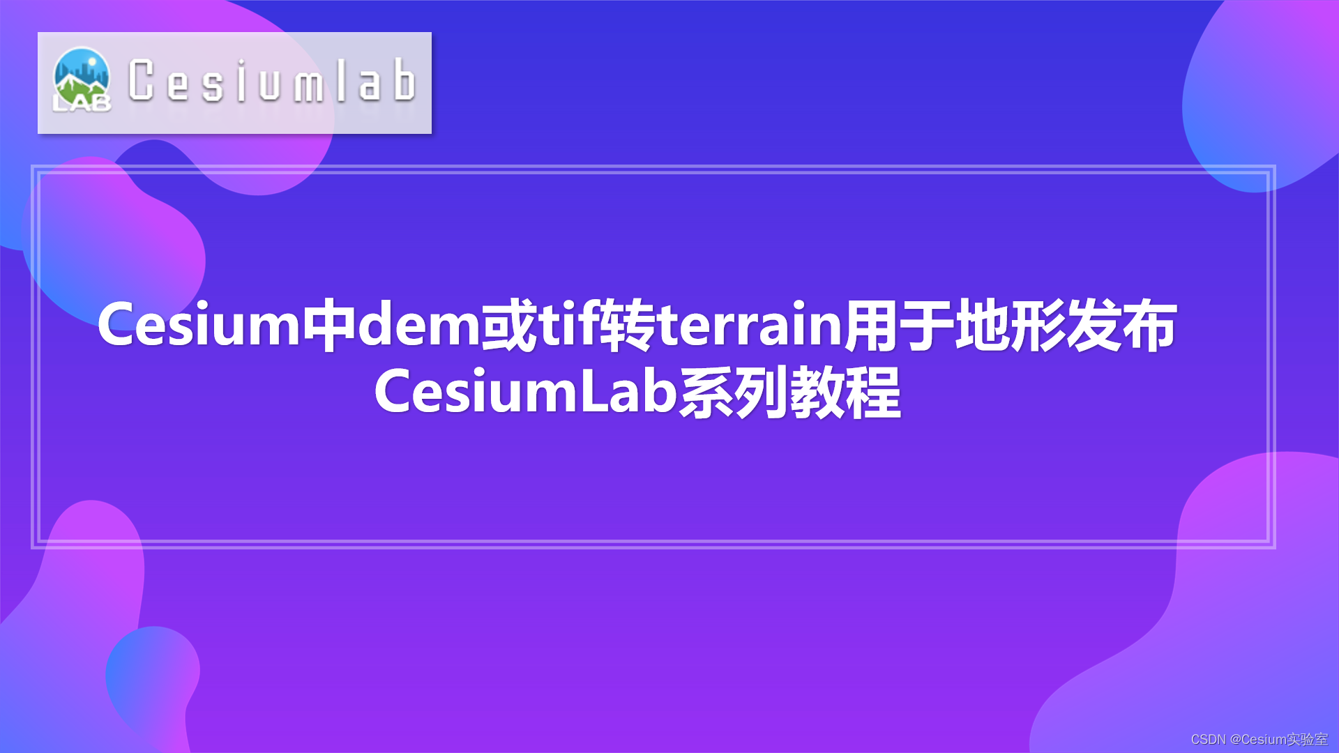 Cesium中dem或tif转terrain用于地形发布 CesiumLab系列教程_cesiumtif数据转化成terrain-CSDN博客